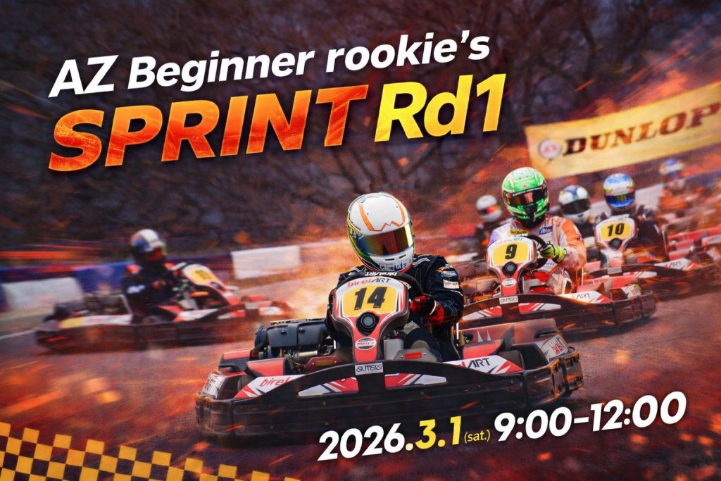 2026 AZ Beginner rookie’s Sprint Rd1 開催のお知らせ｜お知らせ｜AZ山梨サーキット